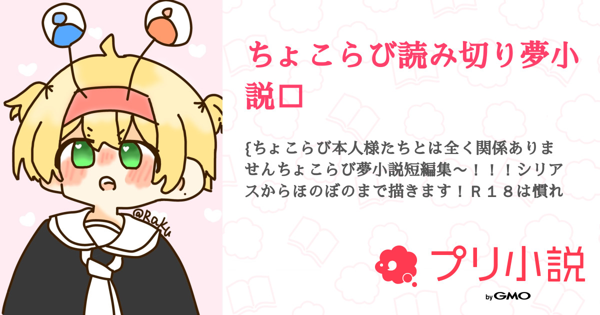 ちょこらび読み切り夢小説🍫 全9話 【連載中】（らくハサミ族🦀さんの夢小説） 無料スマホ夢小説ならプリ小説 Bygmo